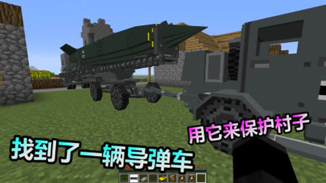 MC我的世界:找到一辆导弹车来保护村庄,村子里面又.