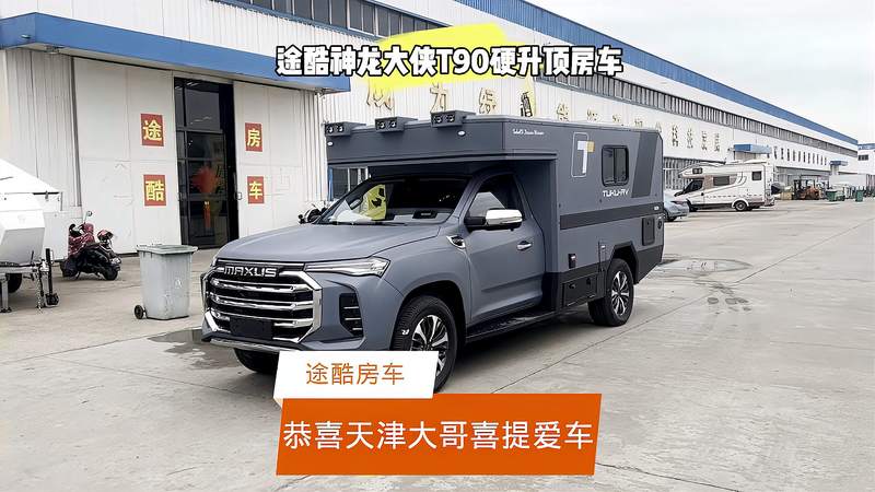 恭喜天津大哥喜提爱车,途酷神龙大侠大通T90全新硬升顶房车