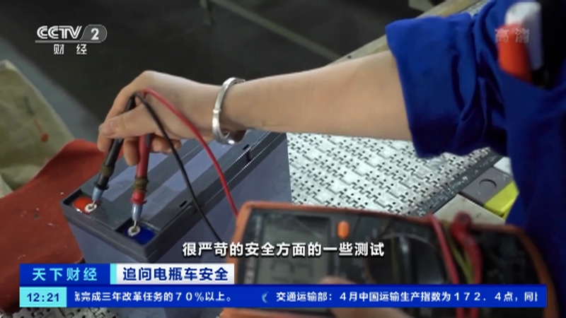 [天下财经]追问电瓶车安全 电瓶车电池如何生产?记者探访生产厂家