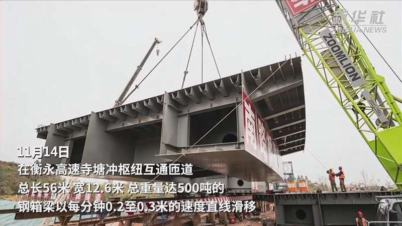 衡永高速:钢箱梁顶推施工 创新应用新工艺