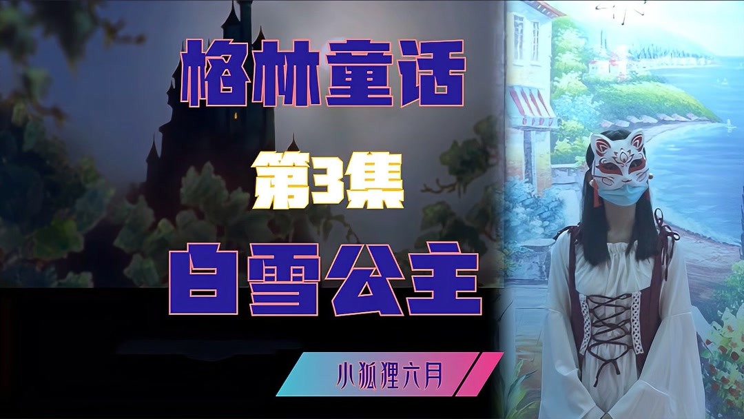 《格林童话》第3集,白雪公主