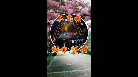 四川彝族歌《不要怕》