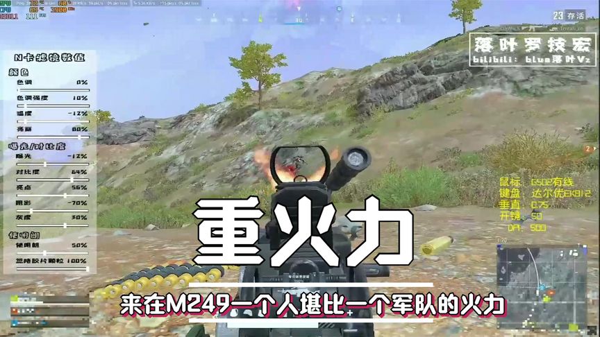 【绝地求生】⚡M249罗技G502鼠标职业个人11杀吃鸡N卡滤镜数值⚡