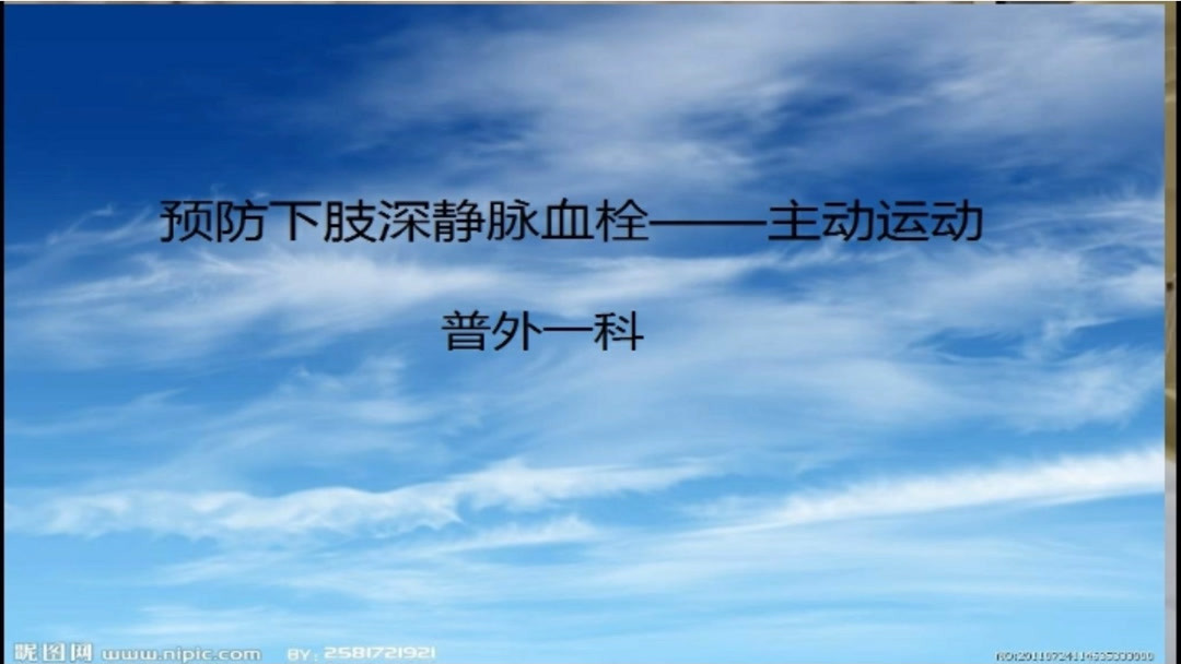 预防下肢静脉血栓——主动运动