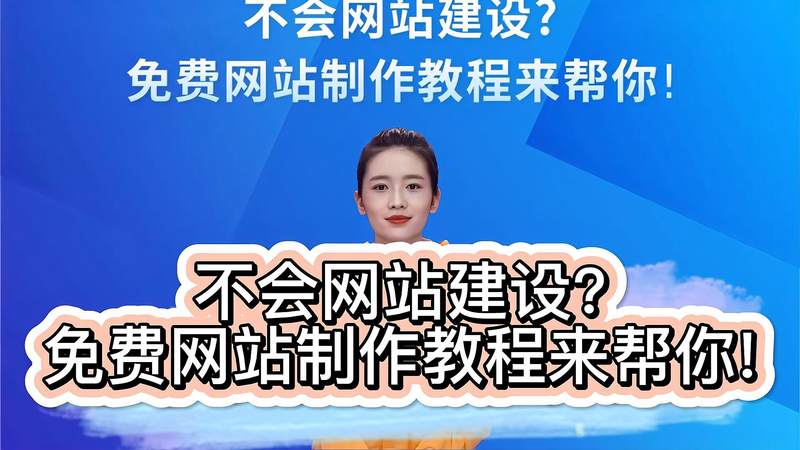 不会网站建设?免费网站制作教程来帮你!网站建设的基本步骤是什么