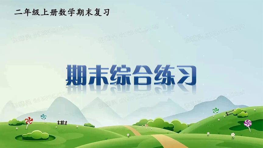 人教版二年级数学上册期末综合复习讲解
