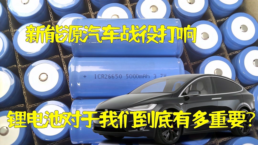 锂电池对于我们到底有多重要?我国的锂电池技术到底有多庞大?