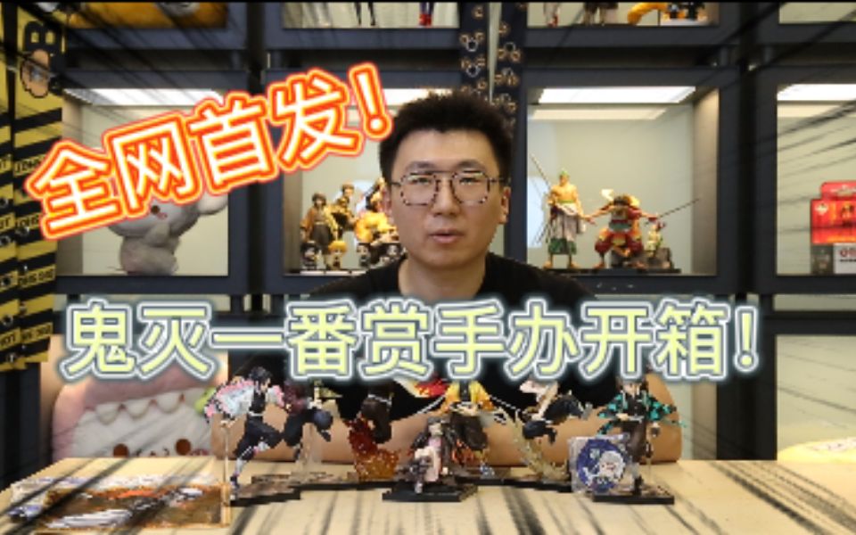 全网首发?!全套鬼灭一番赏开箱!点赞关注抽送手办~!