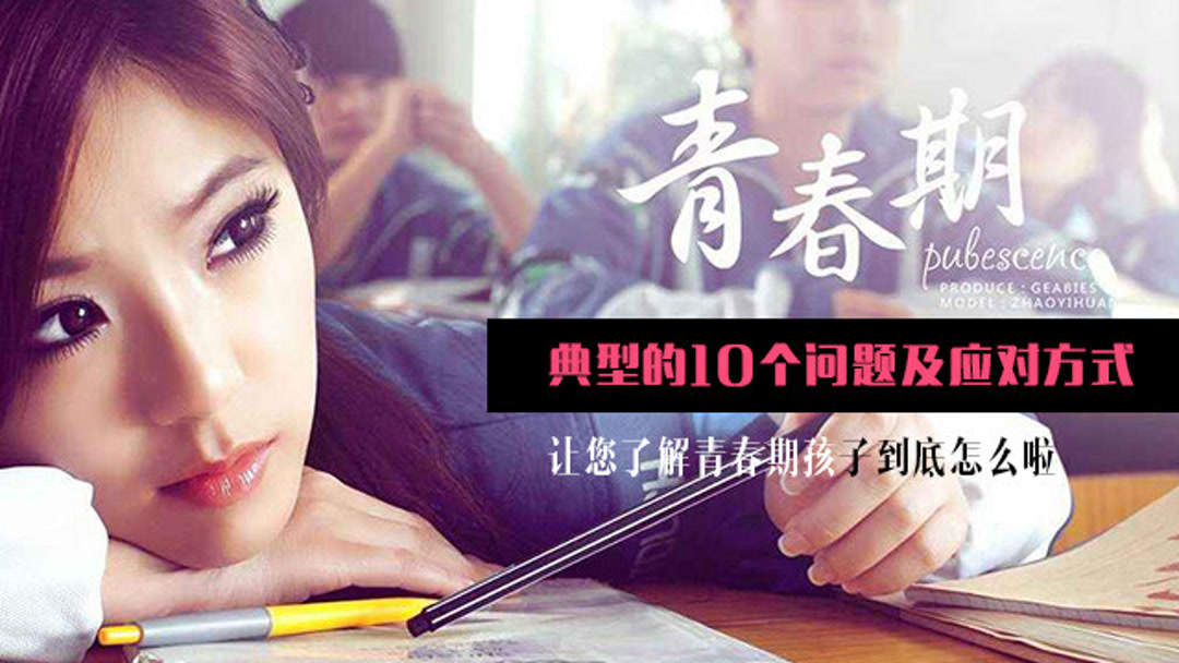 第3讲 青春期孩子不沟通怎么办?