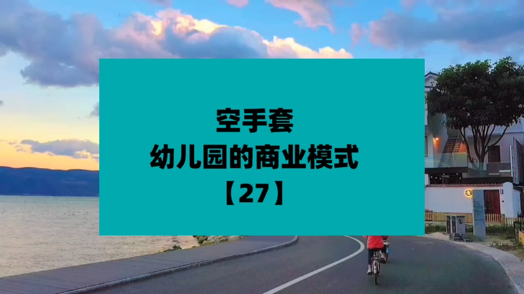 幼儿园的商业模式