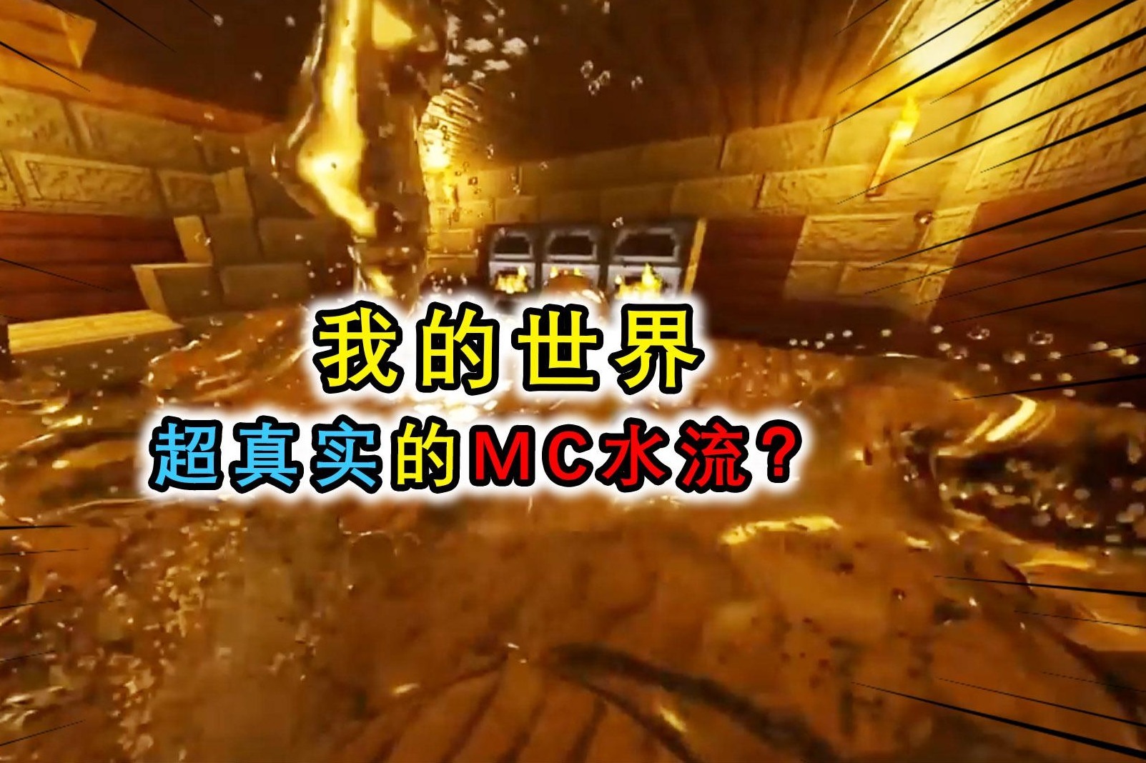 我的世界:盘点MC超级现实的水流,放物品进去,还能飘起来