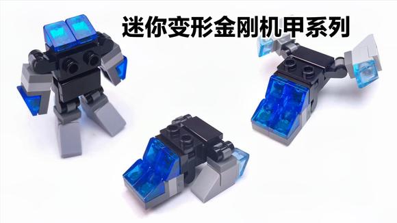 积木定格动画:迷你变形金刚机甲系列
