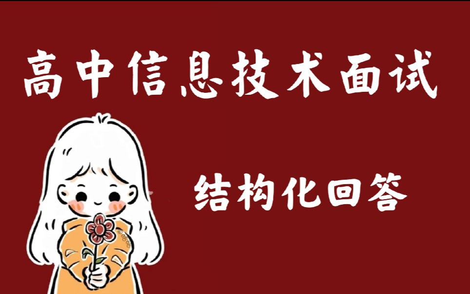高中信息技术面试-结构化:【 人 际 沟 通 类 】 答 题 万 能 模 板