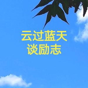 云过蓝天谈励志 