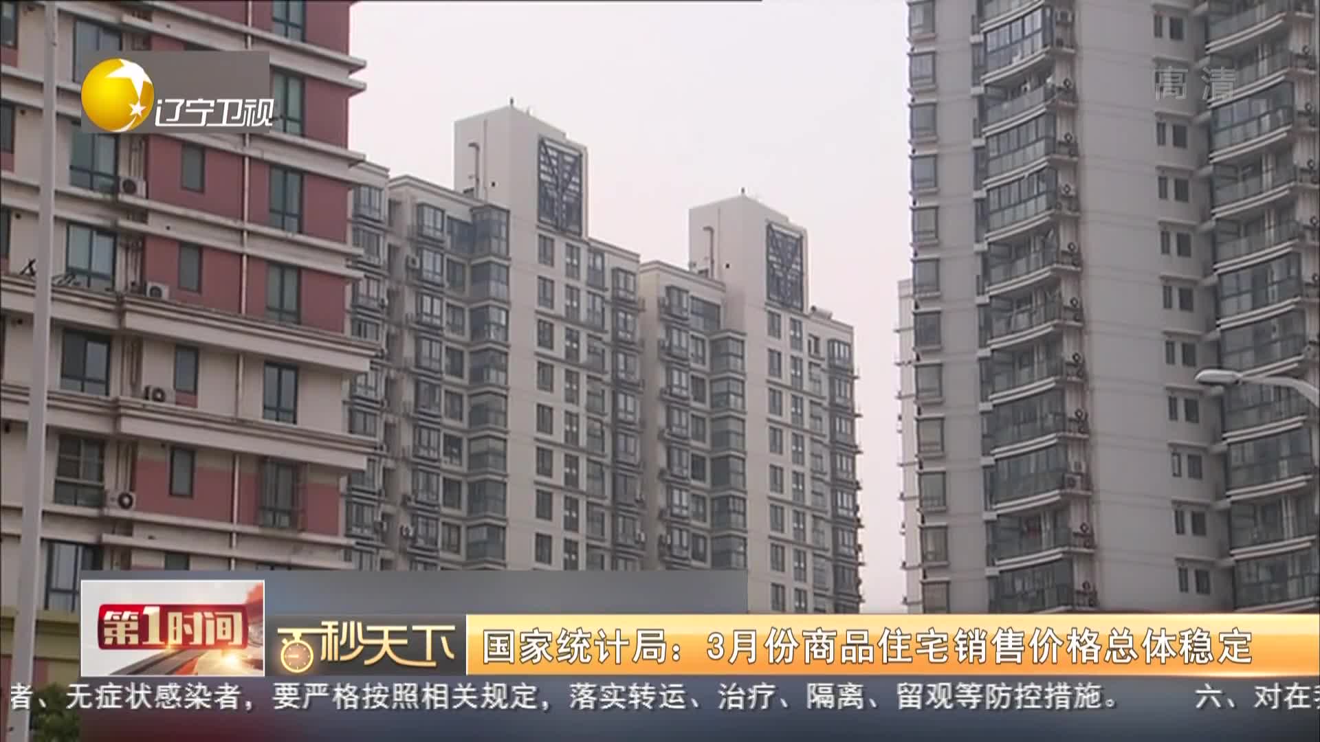国家统计局:3月份商品住宅销售价格总体稳定