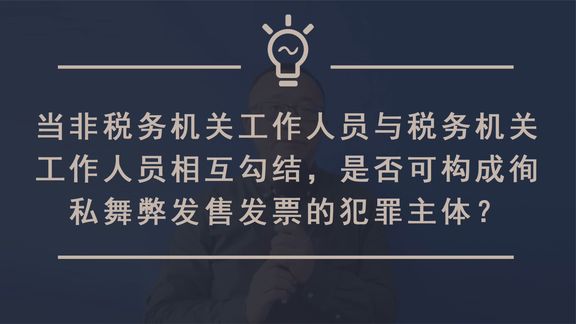 当非税务机关工作人员与税务机关工作人员相互勾结,是否可.