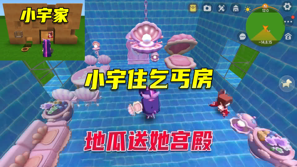 迷你世界:小宇几天不见住乞丐房了?地瓜善心为她建宫殿