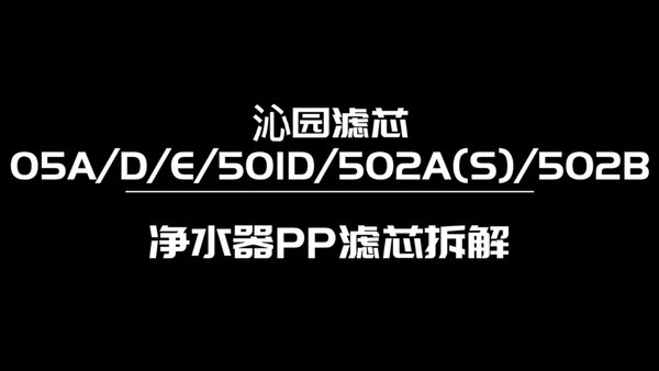 值不值-沁园滤芯05A/D/E/501D PP棉滤芯拆解