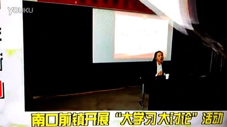 南口前镇开展“大学习大讨论”活动