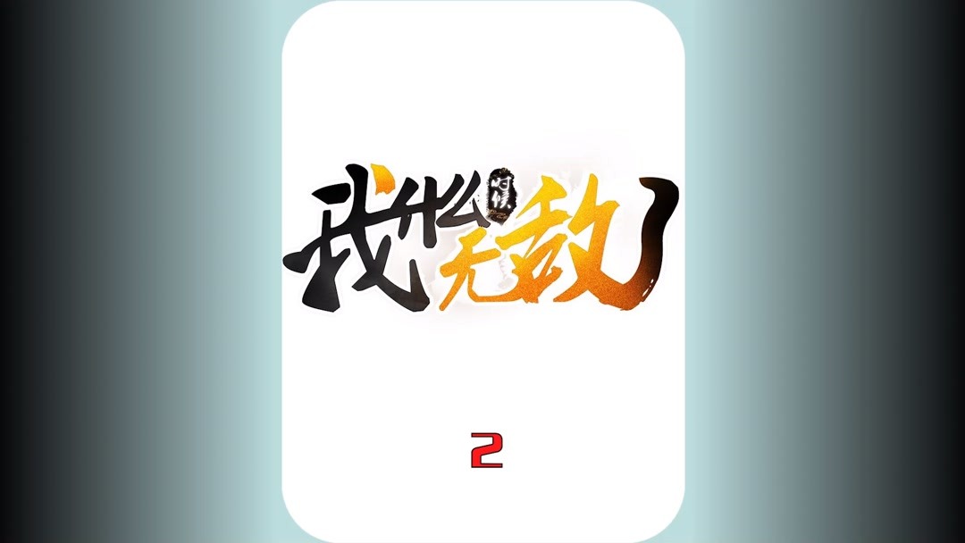 我什么时候无敌了:全世界都知道他无敌了,只有男主不知道