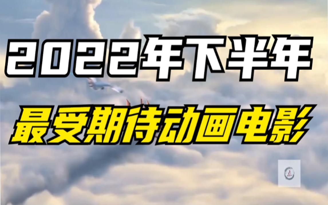 盘点2022年下半年最受期待动画电影