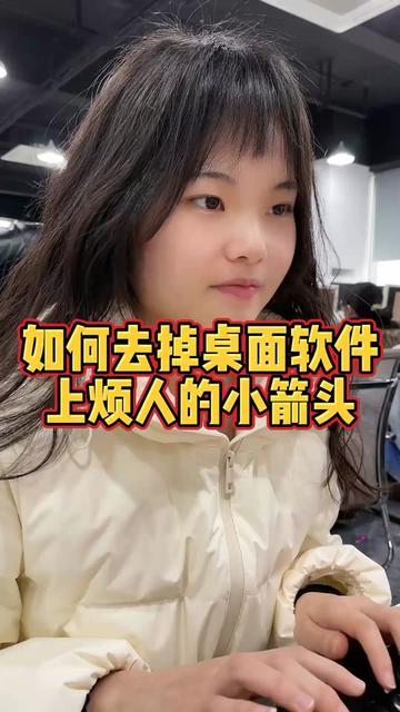 电脑怎么去除桌面软件的小图标,教你一招轻松搞定,电脑知识