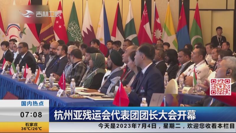 [新闻早报-吉林]国内热点 杭州亚残运会代表团团长大会开幕