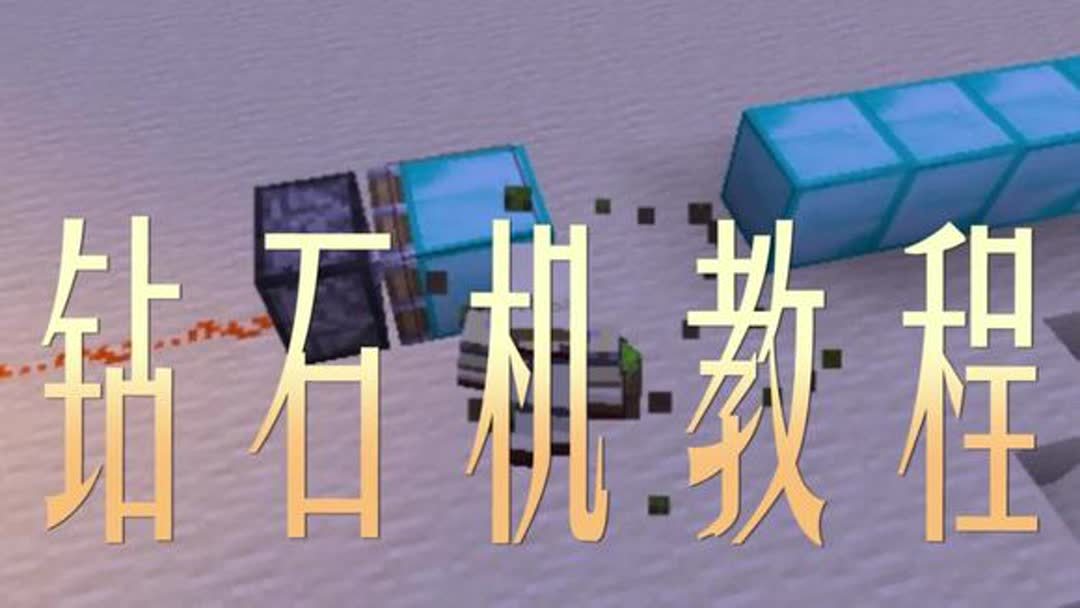 我的世界如何制造无限钻石机?酷凡你刷钻石!