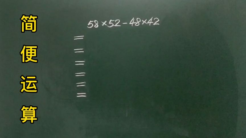 简便运算:58×52-48×42你能想出几种简便方法呢,开动大脑试试