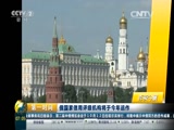 [第一时间]俄国家信用评级机构将于今年运作