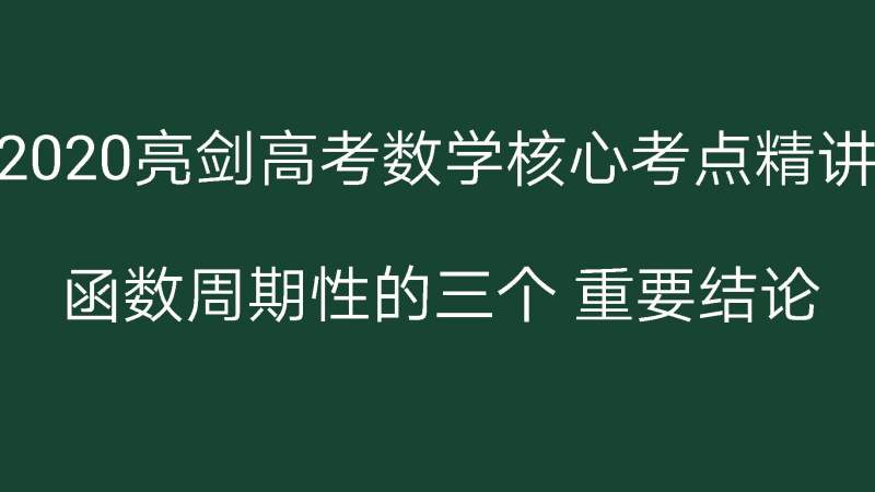 2020亮剑高考数学核心考点精讲(2)函数周期性的三个重要结论