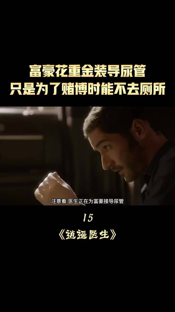 富豪花重金装导尿管,只为赌博时能不去厕所!