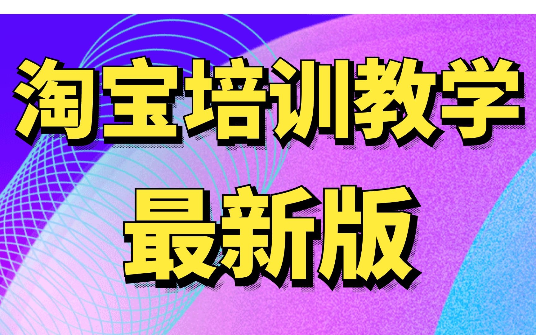 如何开淘宝店淘宝开店/淘宝运营/淘宝直通车/基础/淘宝运营/公开课/...