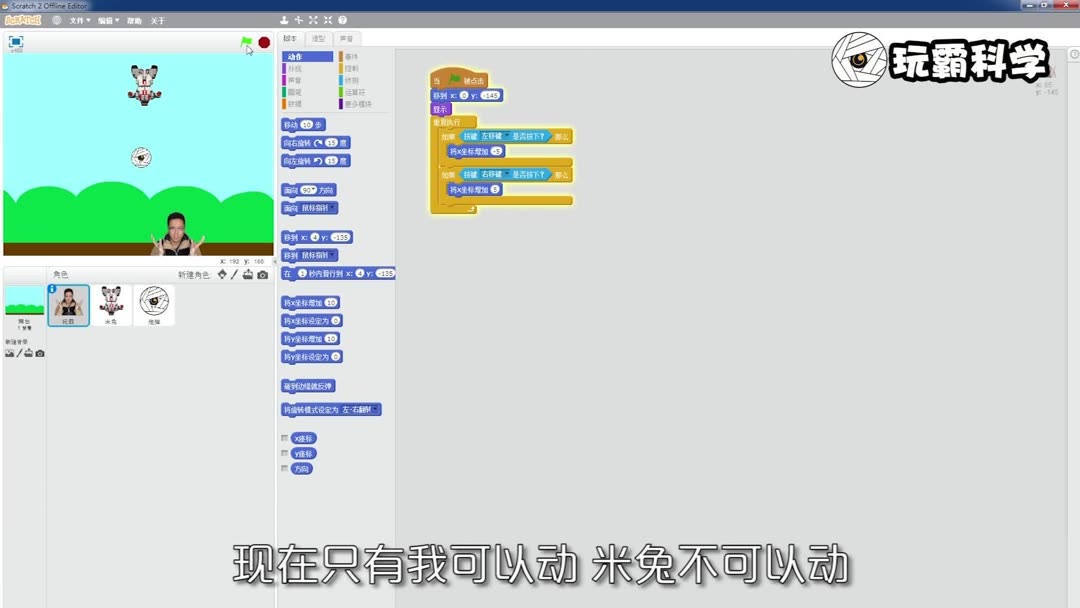 【玩霸科学】Scratch游戏-玩霸大战米兔机器人