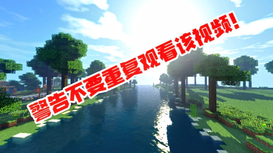 我的世界-警告!这个视频不要重复观看!毕竟这模组太费手机了!