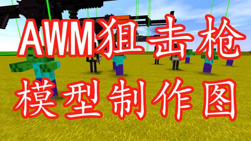 迷你世界 AWM狙击枪模型制作 拿在手里跟真的一样