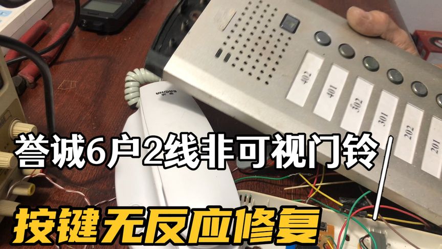 誉诚6户2线直拨非可视门铃按键无反应楼宇对讲门铃门禁系统