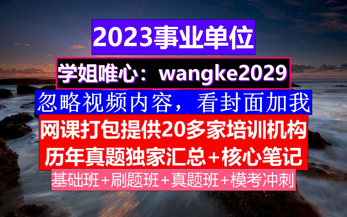 广东事业单位,事业编制考试真题库及答案,报考事业单位的时间冲突不...