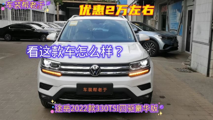 途岳2022款330TSI四驱豪华版,优惠2万左右,看配置价位怎么样?