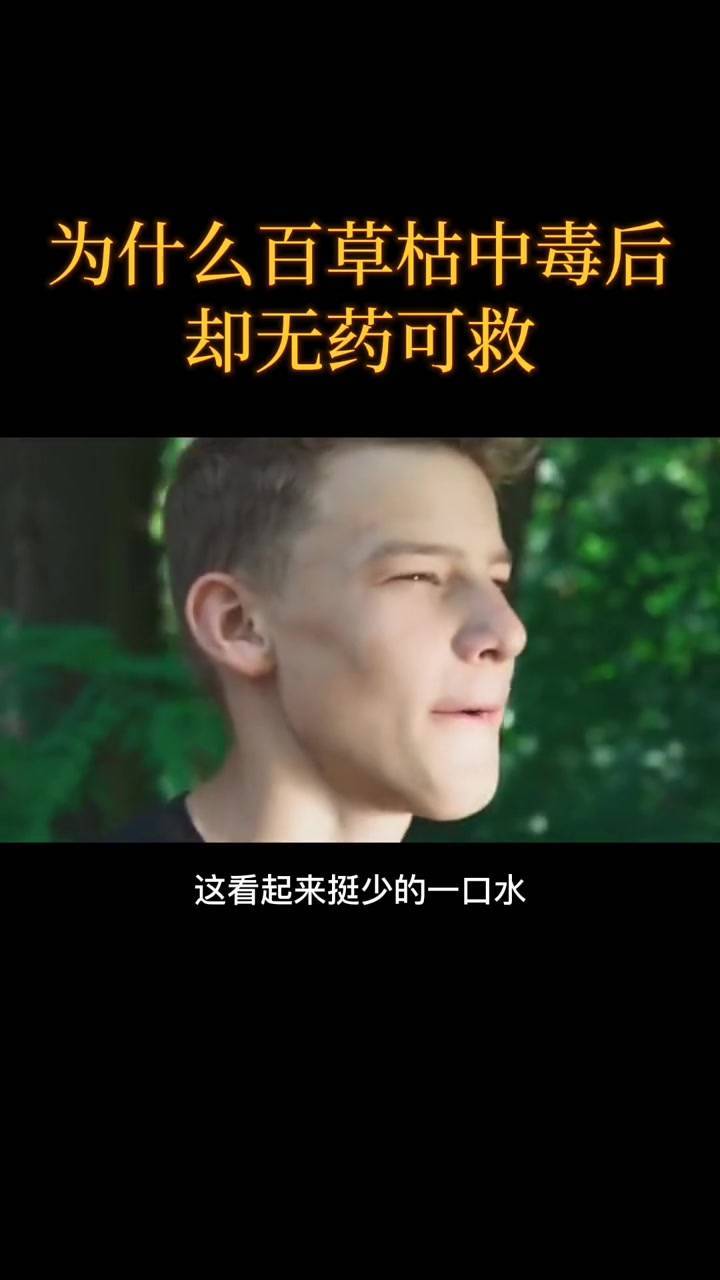 百草枯中毒为何无药可救