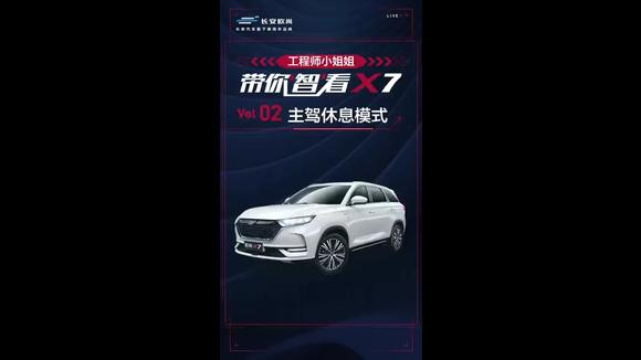 长安欧尚X7主驾驶休息模式