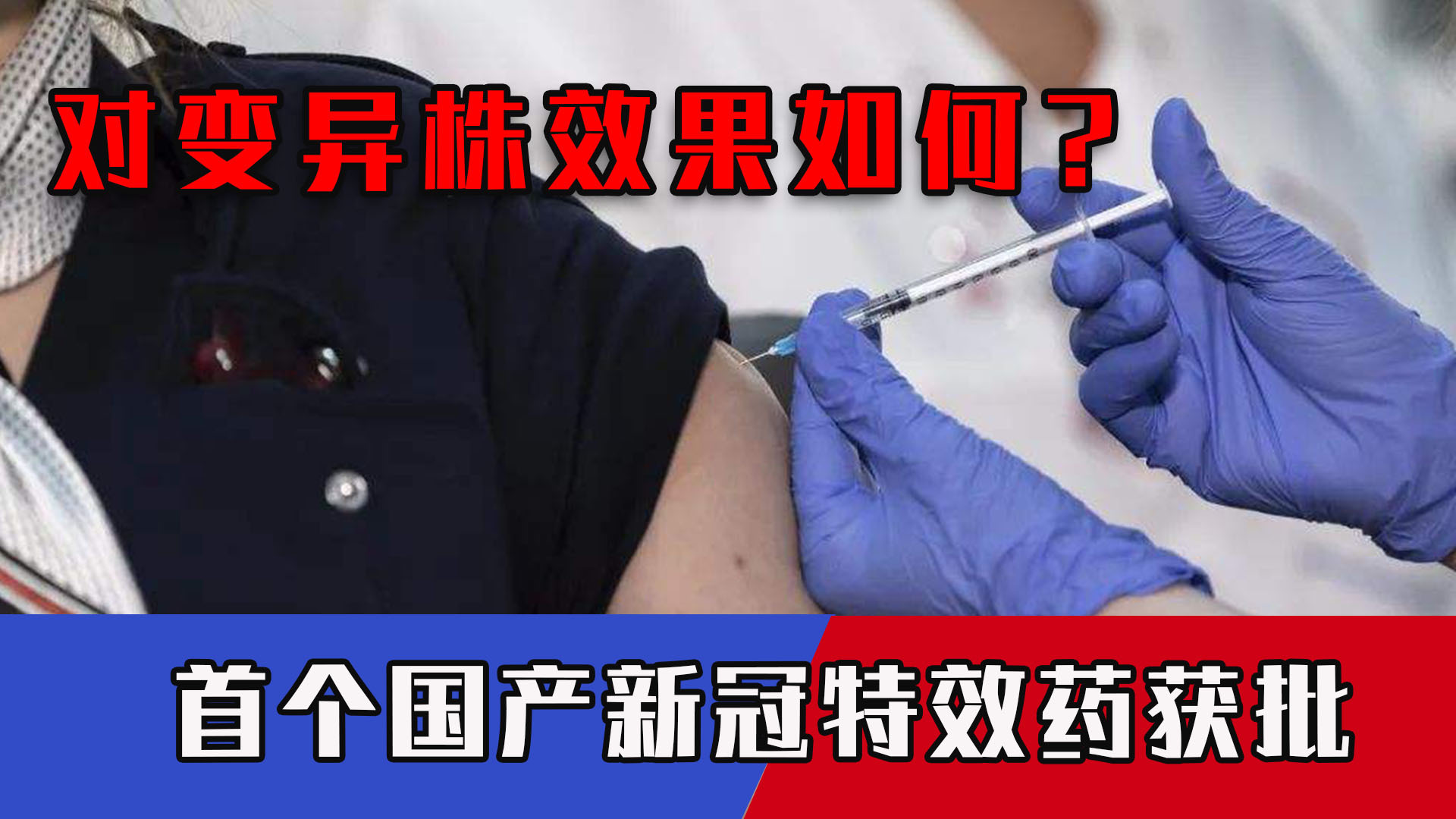 重磅消息,中国首个国产新冠特效药获批!14亿人终于等到这一天!#中国...