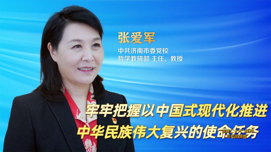 张爱军:牢牢把握以中国式现代化推进中华民族伟大复兴的使命任务