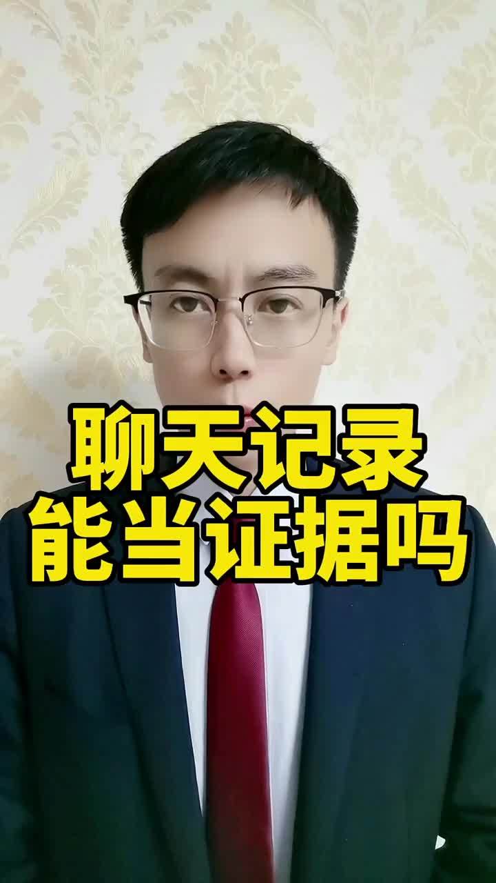 聊天记录能当证据吗?