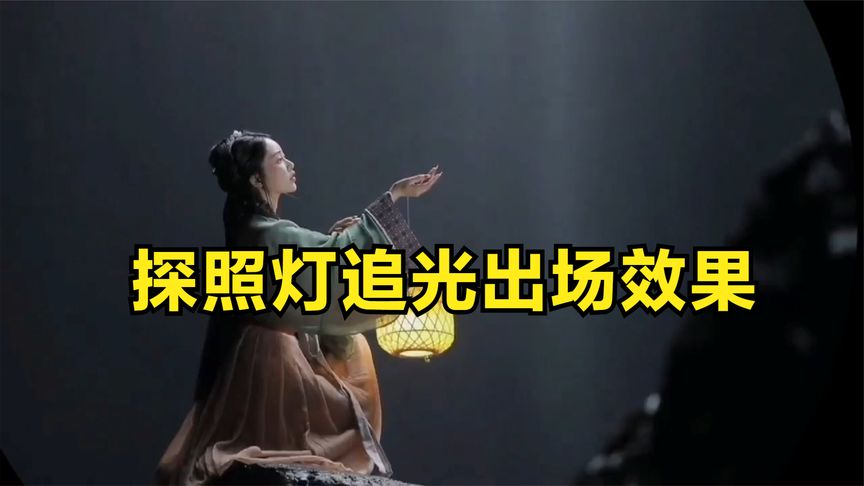 探照灯追光出场效果 用剪映制作光圈扫描展示开场教程