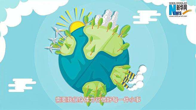 公益广告 低碳生活 从我做起[微风](c)