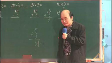 01(标清)俞正强《笔算除法》