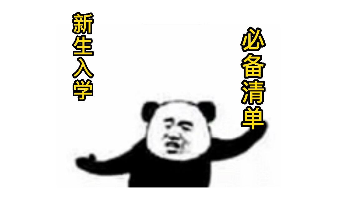 必备清单(各院校通用版),别再带个大棉被了