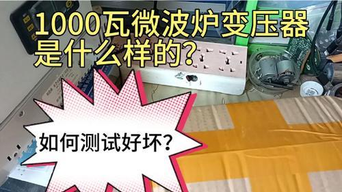 1000瓦微波炉变压器是什么样的?怎样测试好坏?