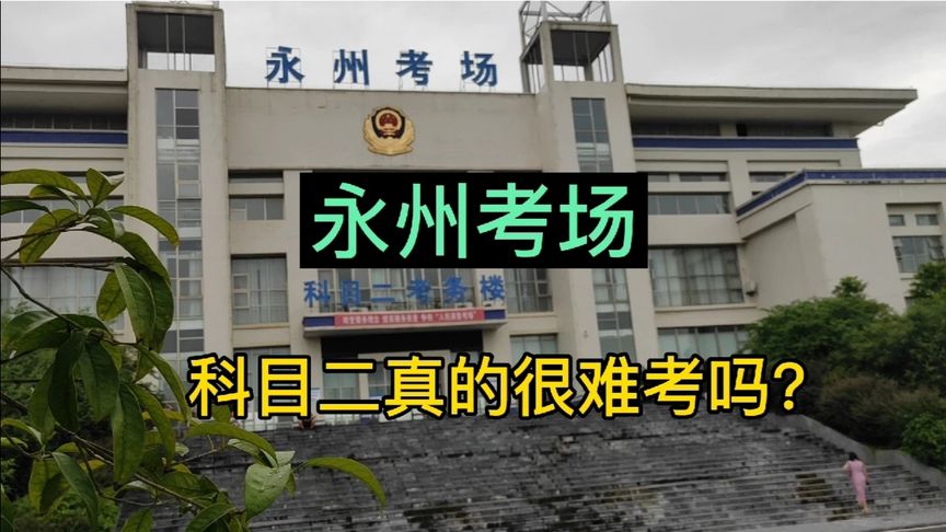 永州考场科目二合格率高吗?教练在考场随机统计,结果出乎意料